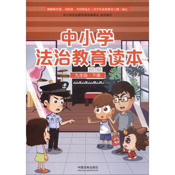 中小学法治教育读本（九年级下册）