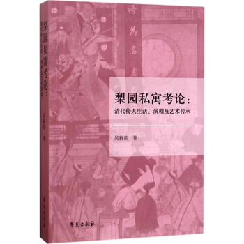 梨园私寓考论