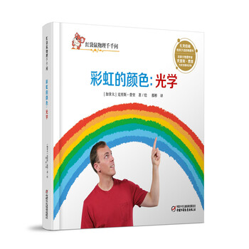 红袋鼠物理千千问·彩虹的颜色：光学