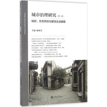 赋权、住宅供给与居住生活保障