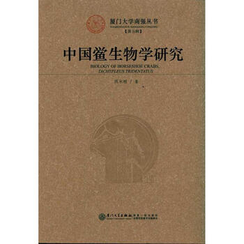 中国鲎生物学研究