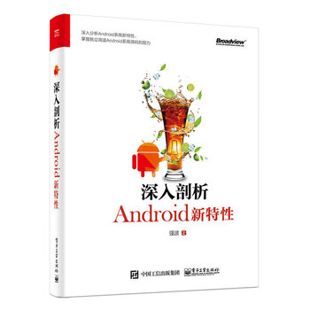 深入剖析Android新特性9787121339332电子工业