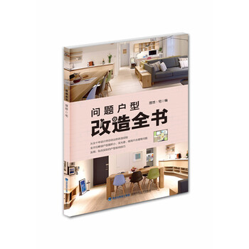 问题户型改造全书