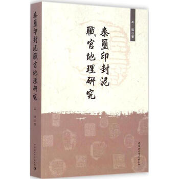 秦玺印封泥职官地理研究