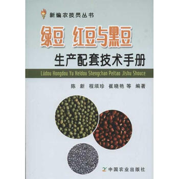 绿豆红豆与黑豆生产配套技术手册