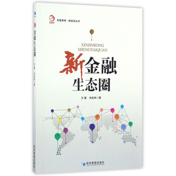 新金融生态圈/新经济丛书/华夏智库
