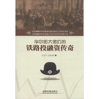 华尔街大佬们的铁路投融资传奇