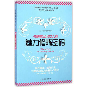 卡耐基写给女人的魅力修炼密码