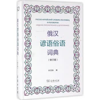 俄汉谚语俗语词典(修订版)