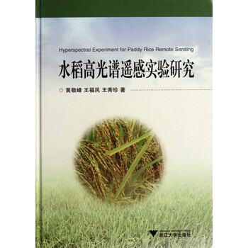 水稻高光谱遥感实验研究(精)