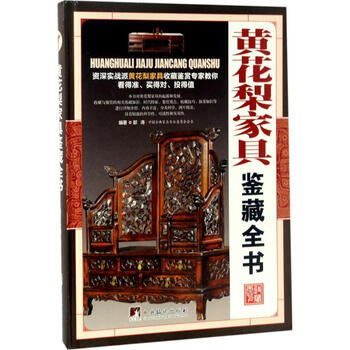 黄花梨家具鉴藏全书