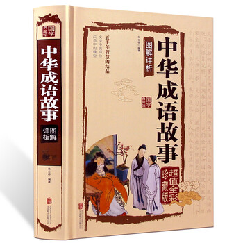 中华成语故事大全集精选 中国四字成语故事大全书带解释 青少年书籍 成语接龙中学生新华汉语字典辞cx书