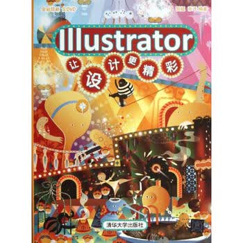 Illustrator让设计更精彩