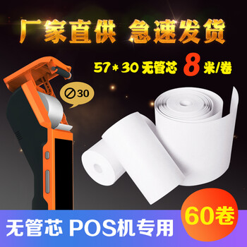 驰亨 pos打印纸 银联打印纸 pose热敏纸外卖小票纸57*30mm无管芯收银小票纸 小票机打印纸 57*30mm【无管芯】60卷
