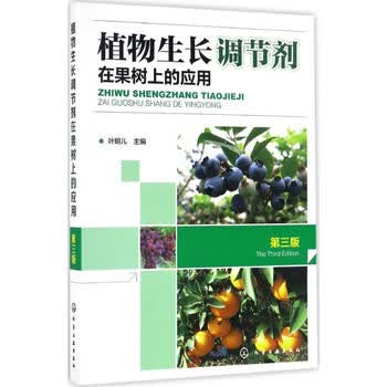 植物生长调节剂在果树上的应用(第3版)