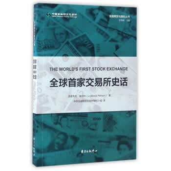 全球首家交易所史话/金融期货与期权丛书