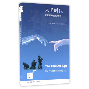 人类时代(被我们改变的世界)/新知文库