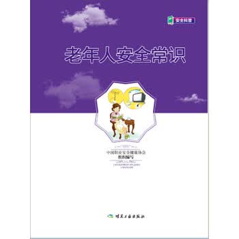  老年人安全常识9787502066086