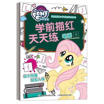 笔画/小马宝莉学前描红天天练