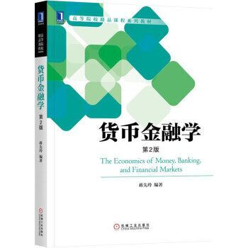 货币金融学 第2版