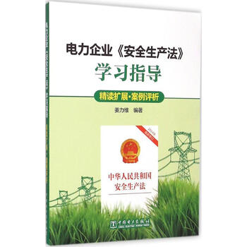 电力企业《安全生产法》学习指导