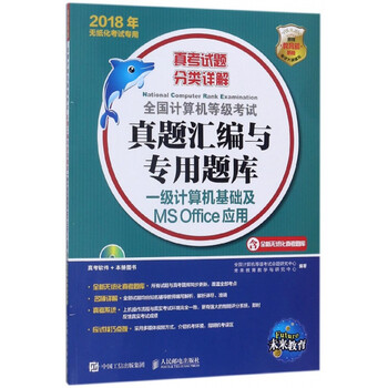 一级计算机基础及MS Office应用(附光盘2018年无纸化考试专用)/全国计算机