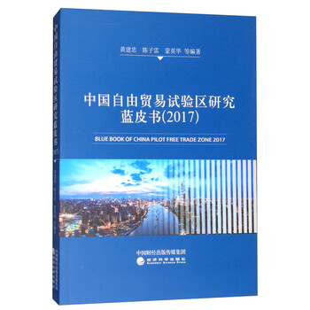 中国自由贸易试验区研究蓝皮书（2017）