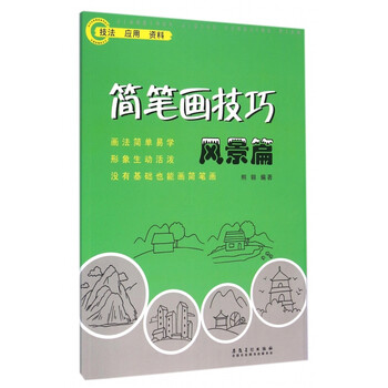 简笔画技巧(风景篇)