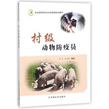 村级动物防疫员(农业部新型职业农民培育规划教材)