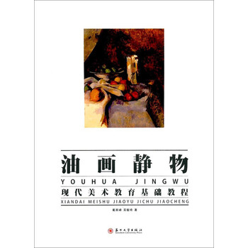 油画静物9787567221123苏州大学