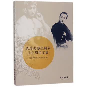 纪念荀慧生诞辰115周年文集