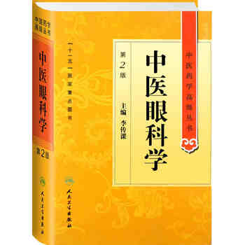 中医药学高级丛书·中医眼科学(第2版)