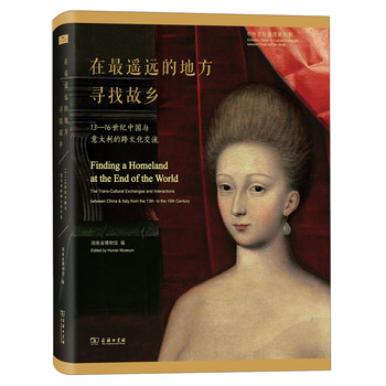 在最遥远的地方寻找故乡 13-16世纪中国与意大利的跨文化交流