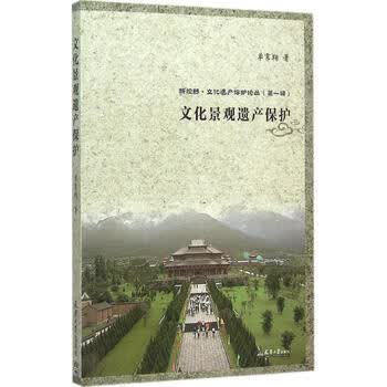 文化景观遗产保护