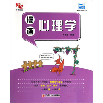 漫画心理学/漫画经济管理系列