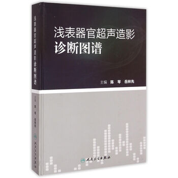 浅表器官超声造影诊断图谱(精)