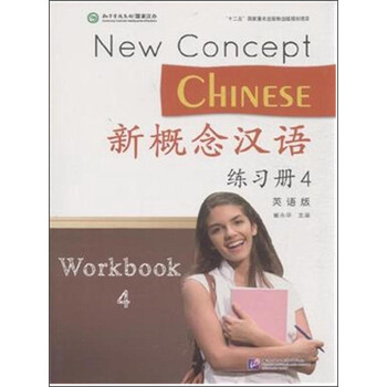 新概念汉语（英语版）练习册4（附光盘）