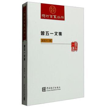   曾五一文集9787503777240中国统计