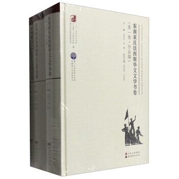东南亚反法西斯华文文学书卷（套装1-3册）