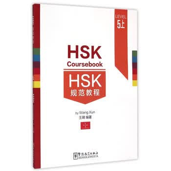 HSK规范教程(LEVEL5上)