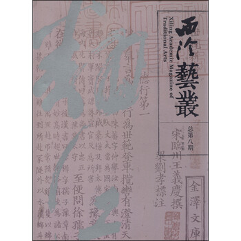 西泠艺丛（二〇一五年 总第八期）