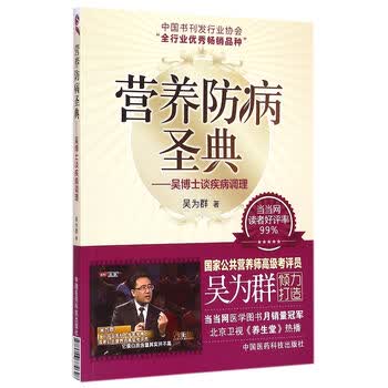 营养防病圣典--吴博士谈疾病调理