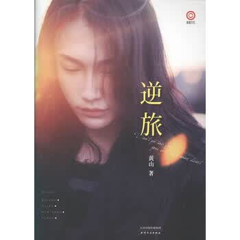 逆旅 摄影 黄山著 天津人民出版社 9787201094533