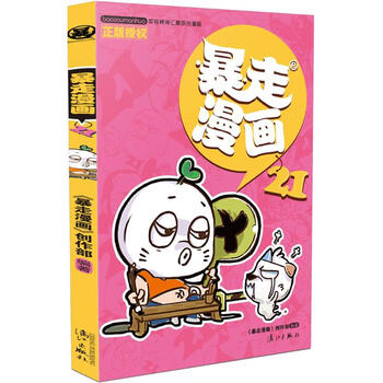暴走漫画(21) 漫画书 卡通书 儿童书籍