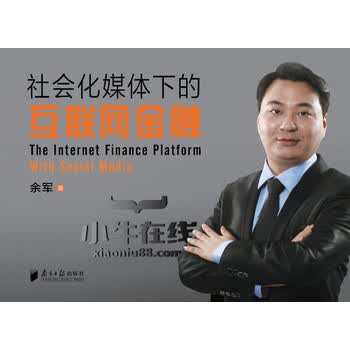  社会化媒体下的互联网金融9787549113484