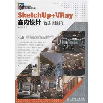 SketchUp+ VRay 室内设计效果图制作
