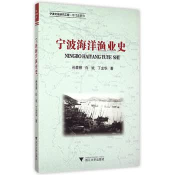 宁波海洋渔业史