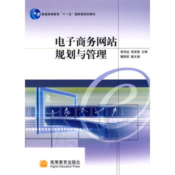 电子商务网站规划与管理 郭伟业,庞英智 9787040258578 高等教育出版社