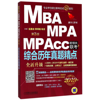 MBA MPA MPAcc管理类联考综合历年真题精点(第3版2019版)/专业学位硕