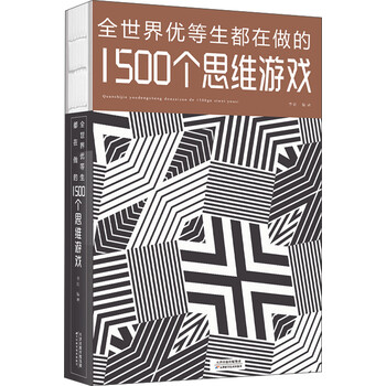 全世界优等生都在做的1500个思维游戏